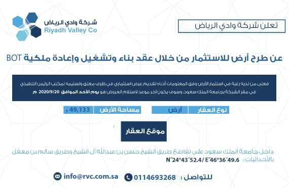 شركة وادي الرياض تطرح فرصة استثمارية عقارية بالرياض - شركة وادي الرياض