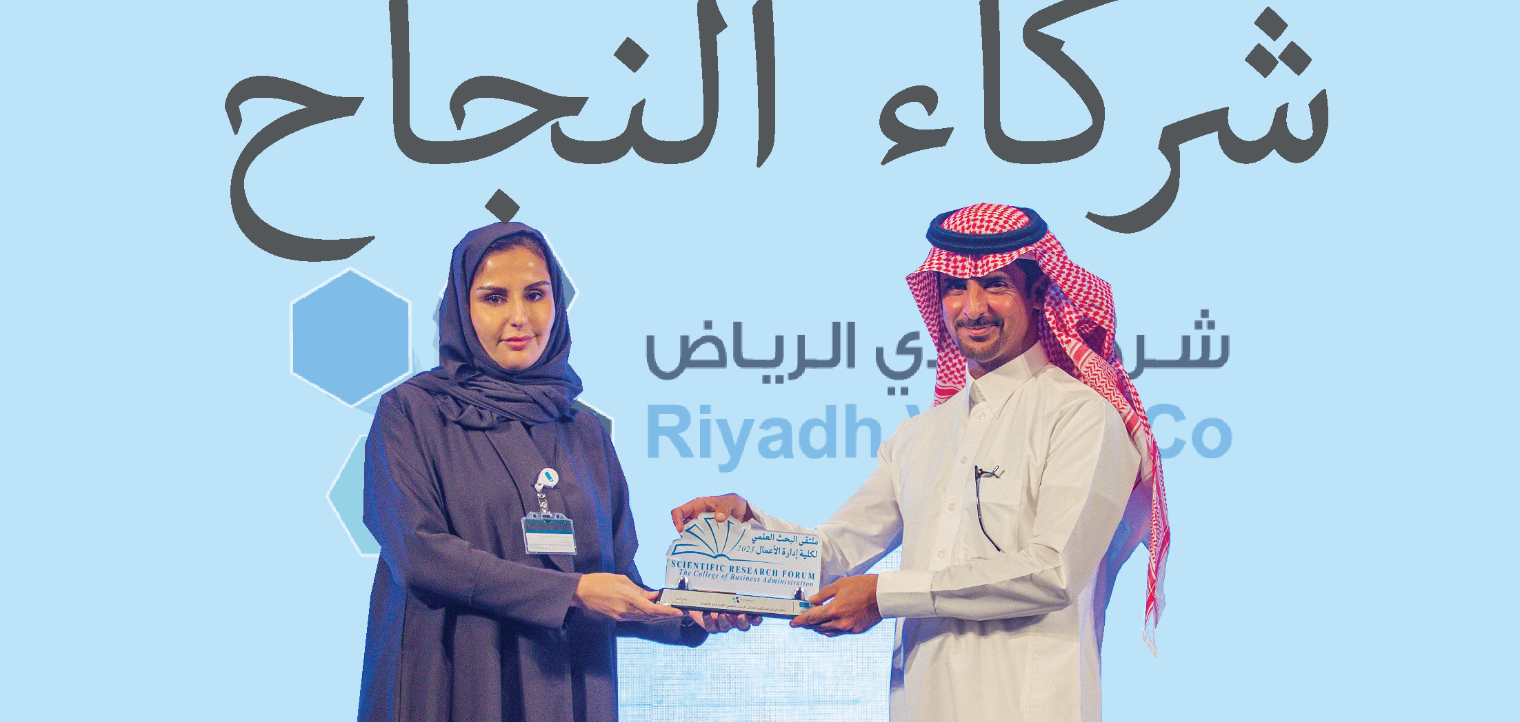 شركة وادي الرياض شريك نجاح "ملتقى البحث العلمي لكلية إدارة الأعمال ...