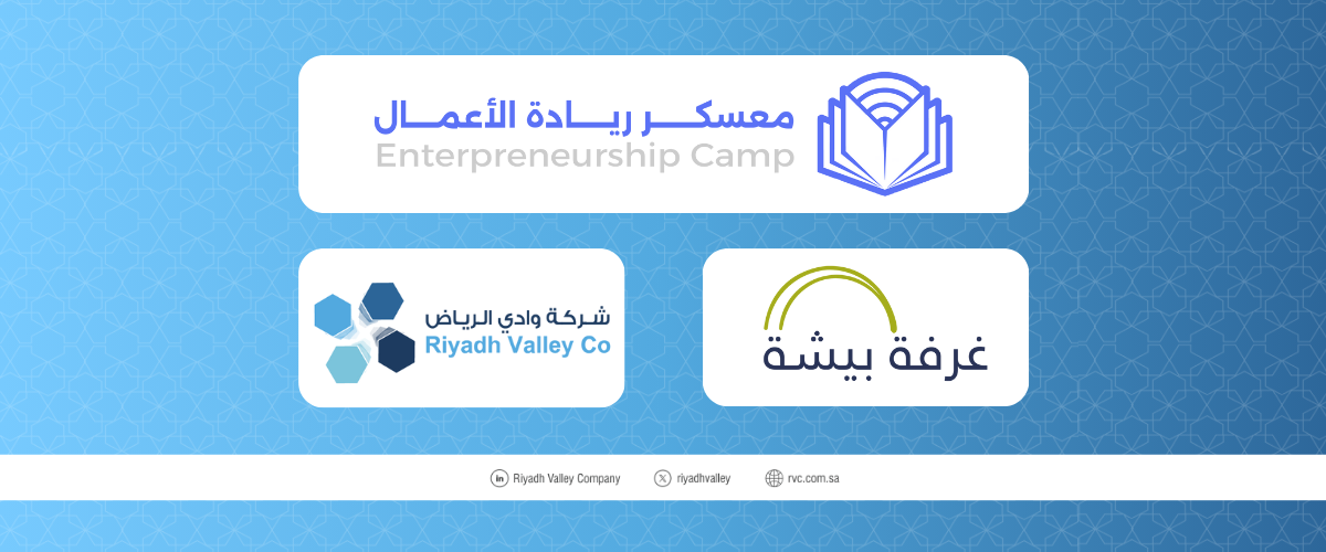 شركة وادي الرياض شريك نجاح لمعسكر ريادة الأعمال الرقمي الذي تنظمه غرفة ...